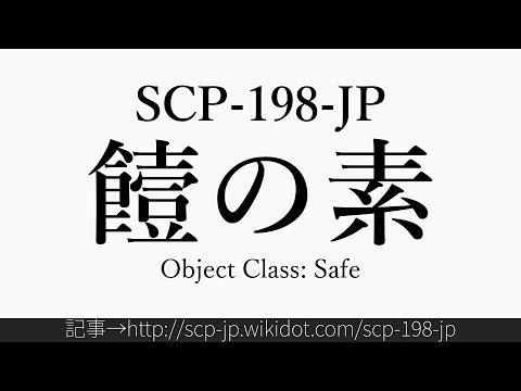 30秒でわかるSCP-198-JP - YouTube