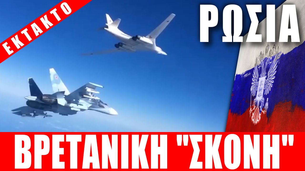ΕΚΤΑΚΤΟ | ΡΩΣΙΑ | Τους μετέτρεψαν σε Βρετανική "σκόνη"... - (18.9.2023 ...