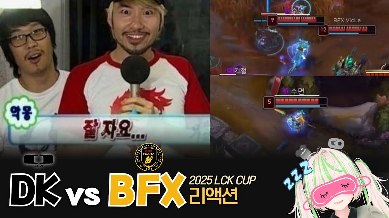 피어엑스 "잘자요" [ DK vs BFXㅣ2025 LCK CUP 리액션] - YouTube