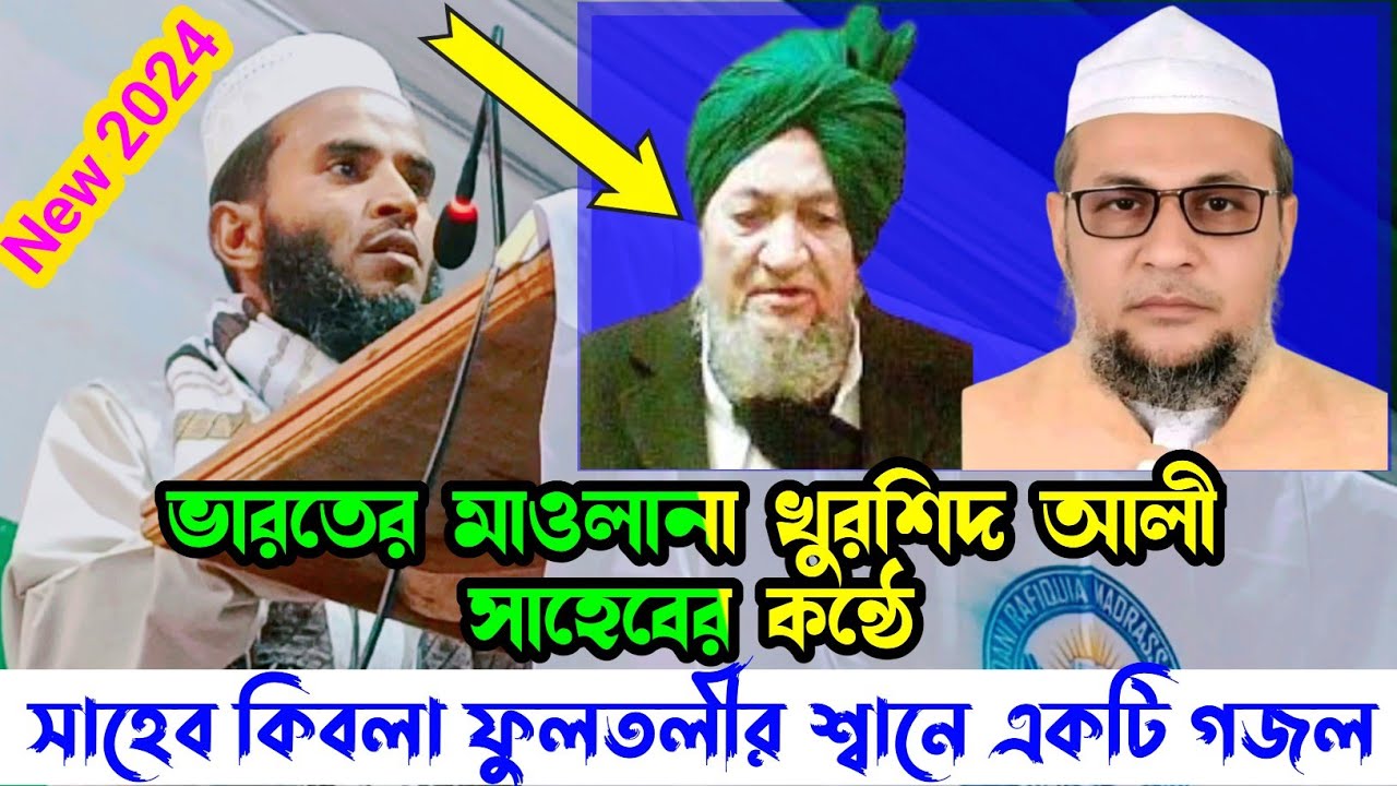 সাহেব কিবলা ফুলতলীর শ্বানে চমৎকার একটি গজল । ভারতের মাওলানা খুরশিদ আলীর ...