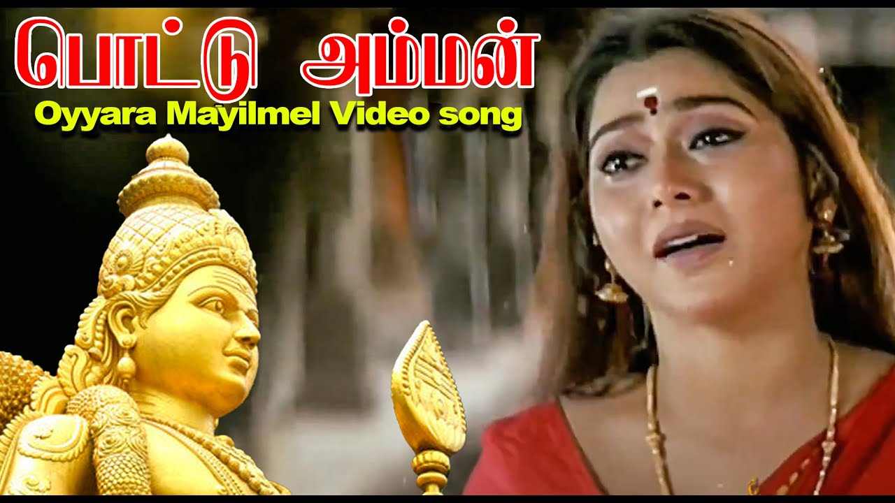 Oyyara Mayil Official Video | Pottu Amman Video Songs | Swarnalatha | Roja, Suvaluxmi | ஒய்யார ...