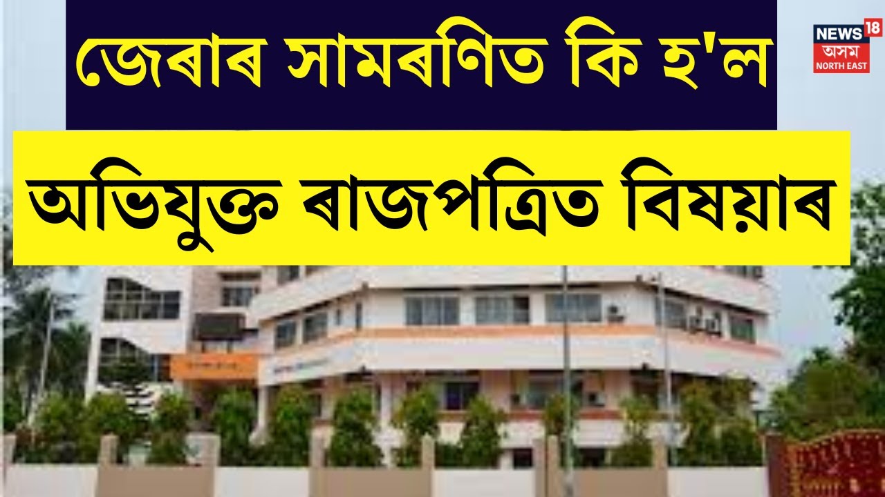 APSC Cash For Job Scam Update | APSCৰ তদন্তৰ জেৰা শেষ হ'ল। কিন্তু থাকি ...