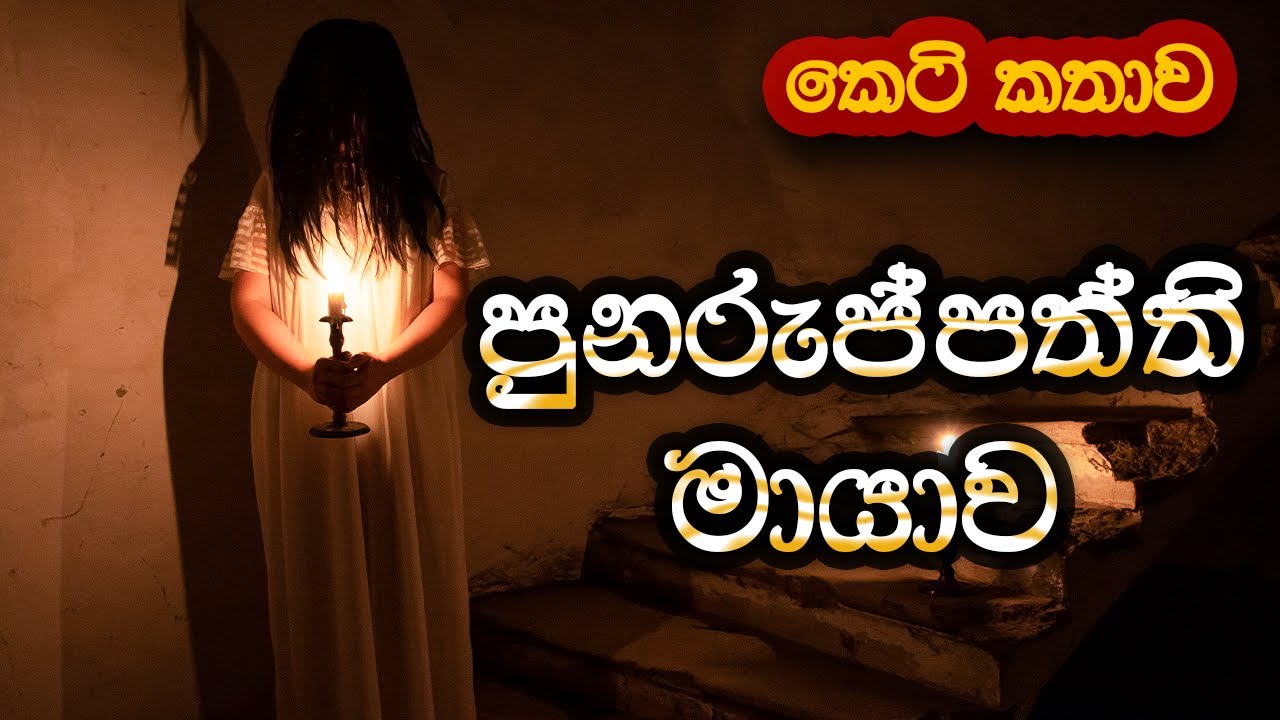 පුනරුප්පත්ති මායාව (Punuruppaththi Mayawa) | @SandaManThalawa - YouTube