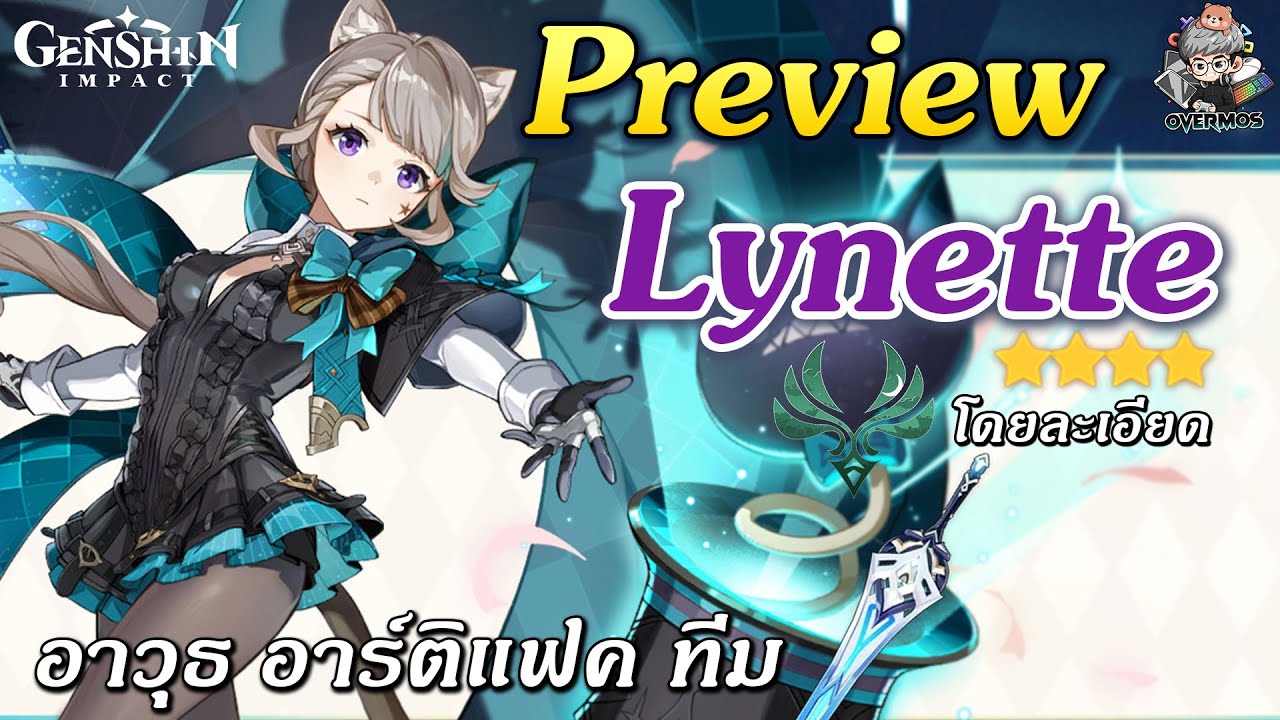 ไกด์พรีวิว Lynette จัดเต็ม! อาวุธ อาร์ติแฟค ทีม【แจกฟรี 1ตัว】| Genshin Impact - YouTube
