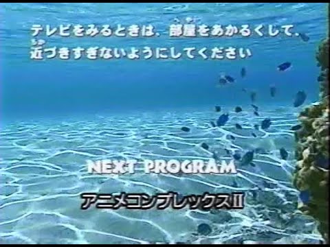 wowow「アニメコンプレックス」でのCMなど（1998年ごろ） - YouTube