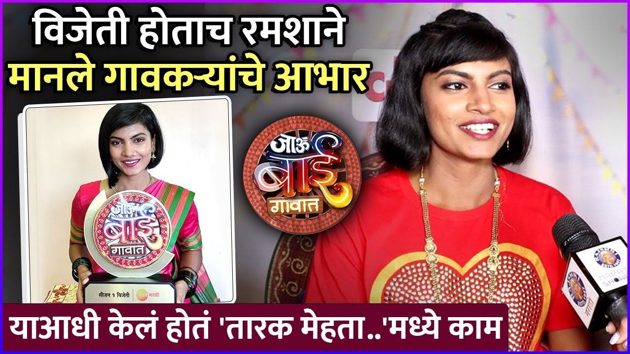 विजेती होताच रमशाने मानले गावकऱ्यांचे आभार | Jau Bai Gavat | Zee Marathi | Marathi Entertainment ...