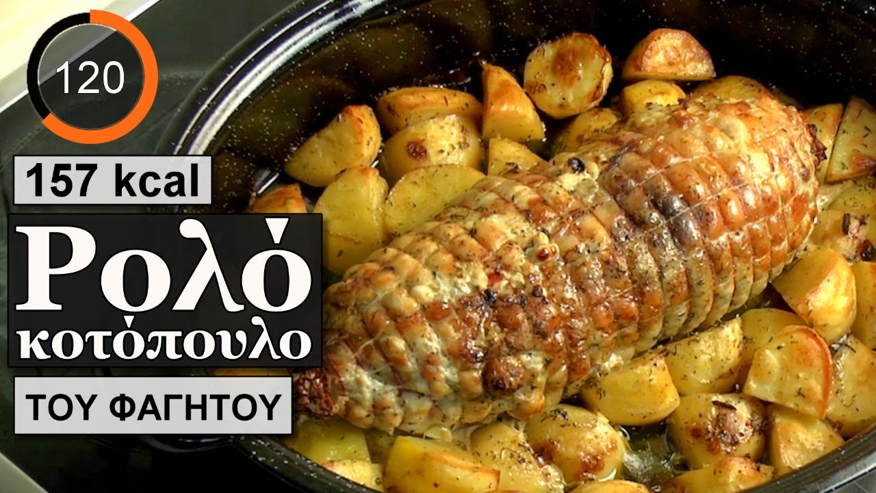 Ρολο κοτοπουλο στο φουρνο | Υλικά θερμίδες | Του Φαγητού - YouTube