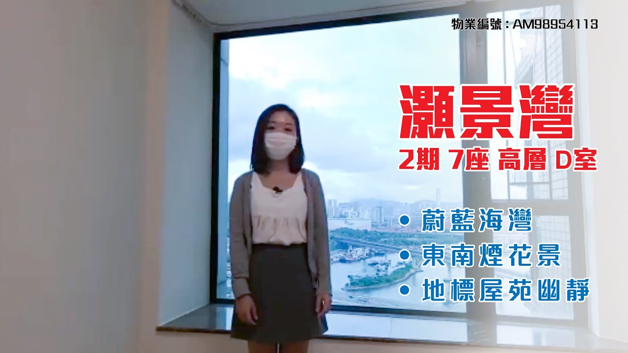 【#KOL睇真盤】Katie Cheung 筍盤推介：灝景灣 2期 7座 高層 D室 - YouTube