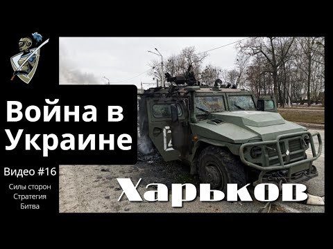 Российско-украинская война: #16 Битва за Харьков