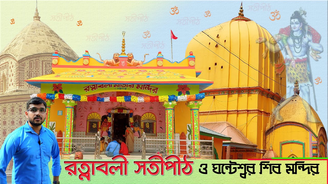 Ratnavali Satipith || রত্নাবলী শক্তিপীঠ|| Ghanteshwar Mandir|| Khanakul ...
