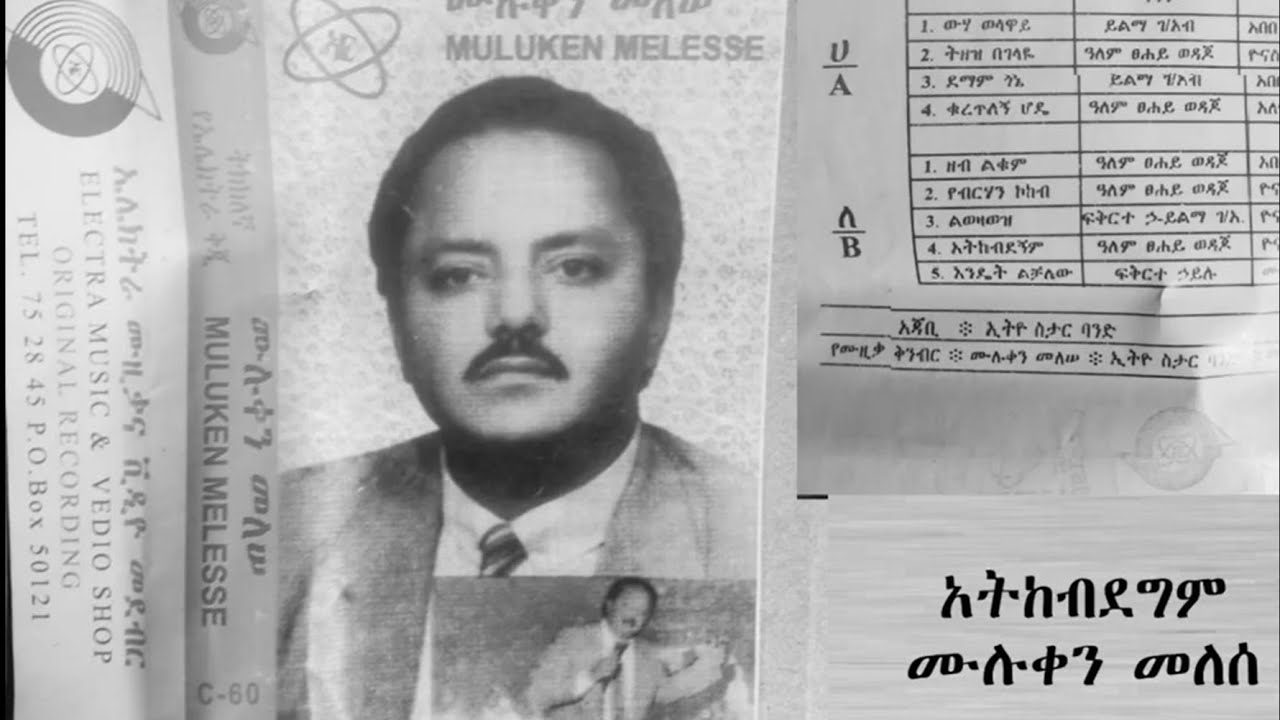 ሙሉቀን መለሰ - አትከብደግም - Muluken Melesse - YouTube