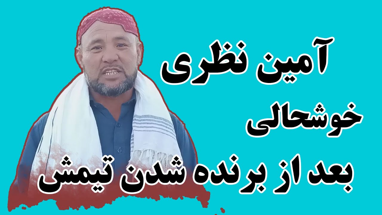 خوشحالی آمین نظری بعد از بازی فوتبال Happiness of Amin Nazari after ...