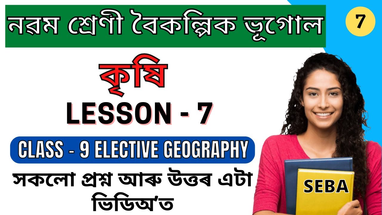 Class 9 Elective Geography Chapter 7 Question Answer In Assamese class-9-elective-geography-chapter-7-question-answer-in-assamese