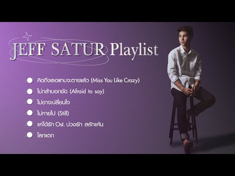 Jeff Satur [Playlist] รวมเพลงหลายความรู้สึกที่นึกถึงเจฟ - YouTube