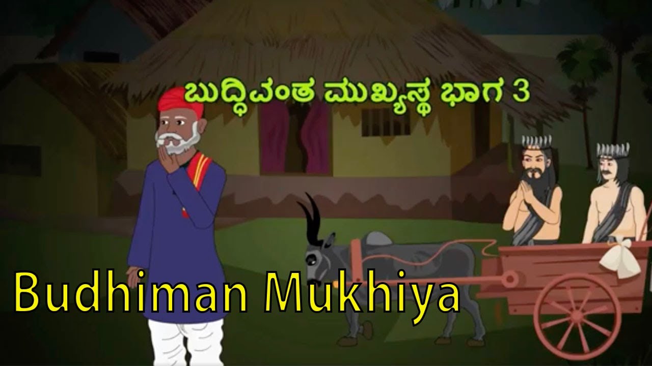 ಬುದ್ಧಿಮಾನ್ ಮುಖಿಯಾ | Katha | Kannada Moral Story | Kannada Cartoon Story ...