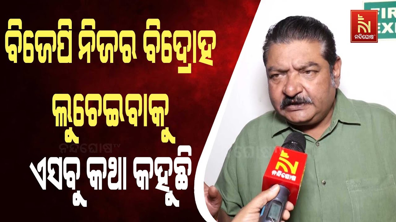 BJP Hiding Their...; BJD Leader Pratap Deb Talks About BJD ...
