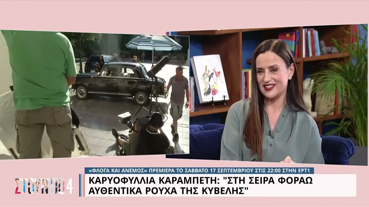 Κ. Καραμπέτη: «Στη σειρά φοράω τα αυθεντικά ρούχα της Κυβέλης» | 09/09 ...