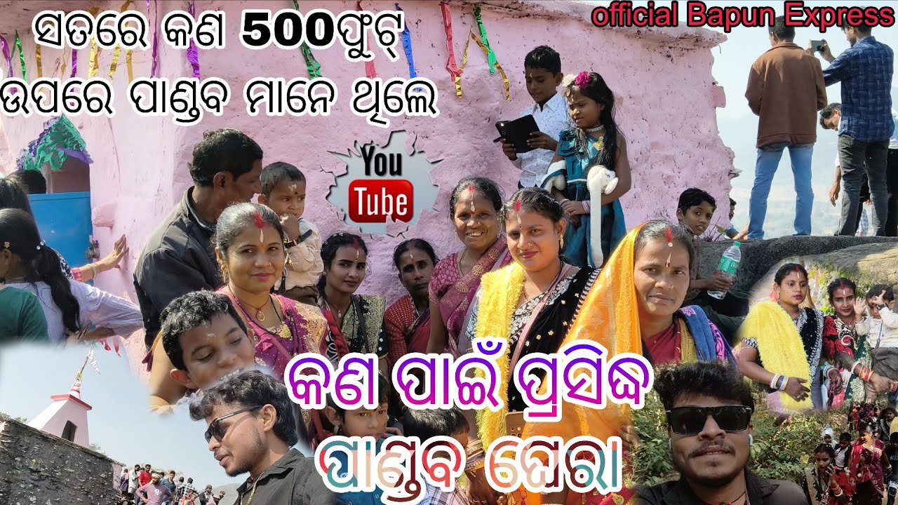 କଣ ପାଇଁ ପ୍ରସିଦ୍ଧ ପାଣ୍ଡବ ଘେରା/Official Bapun Express - YouTube