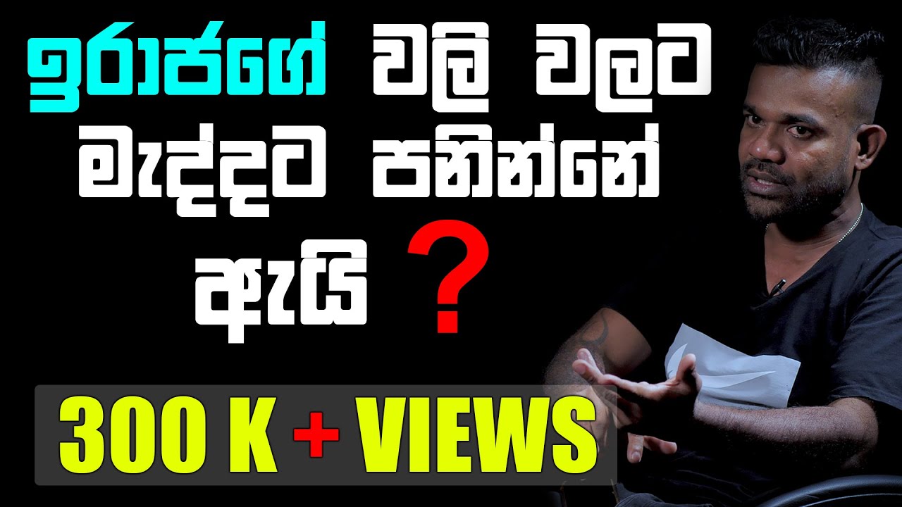 ඉරාජගේ වලි වලට මැද්දට පනින්නේ ඇයි ? - Fill - T - YouTube