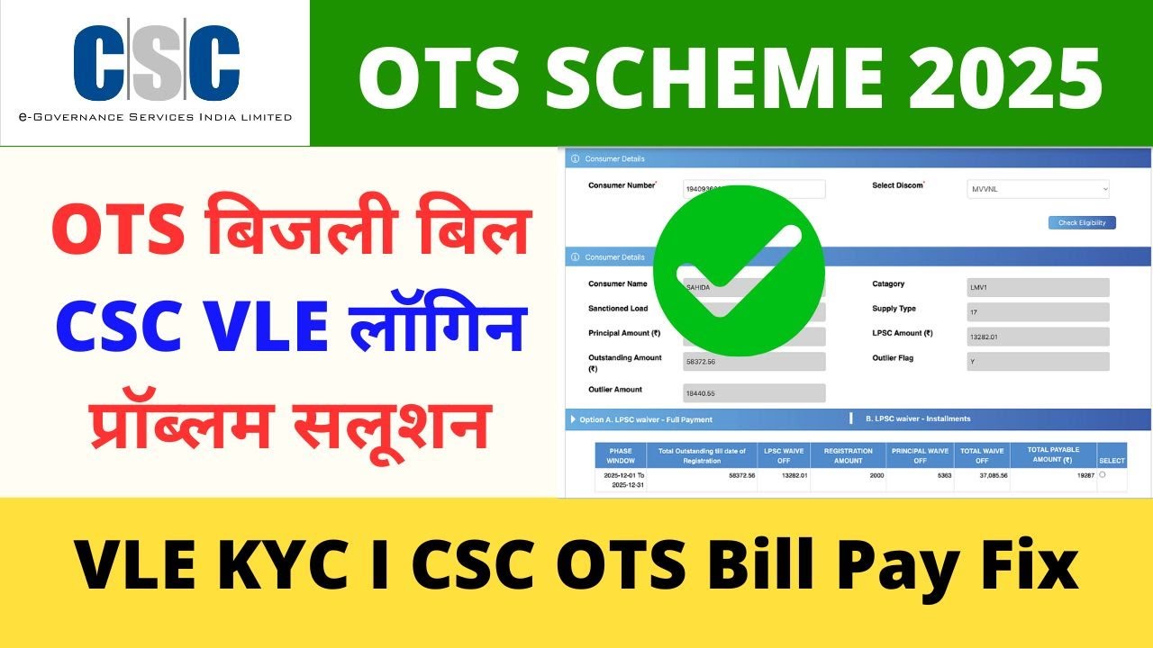 CSC VLE OTS Scheme Up Bijli Bill Mafi Yojana CSC VLE Login Problem ...