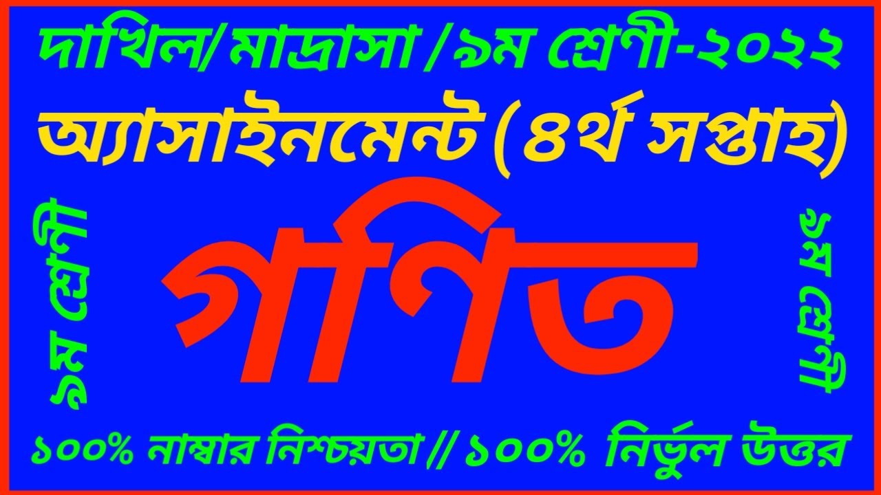 Dakhil Class 9 Mathmatices 4th Week Assignment Answer 2022 |Dakhil ...