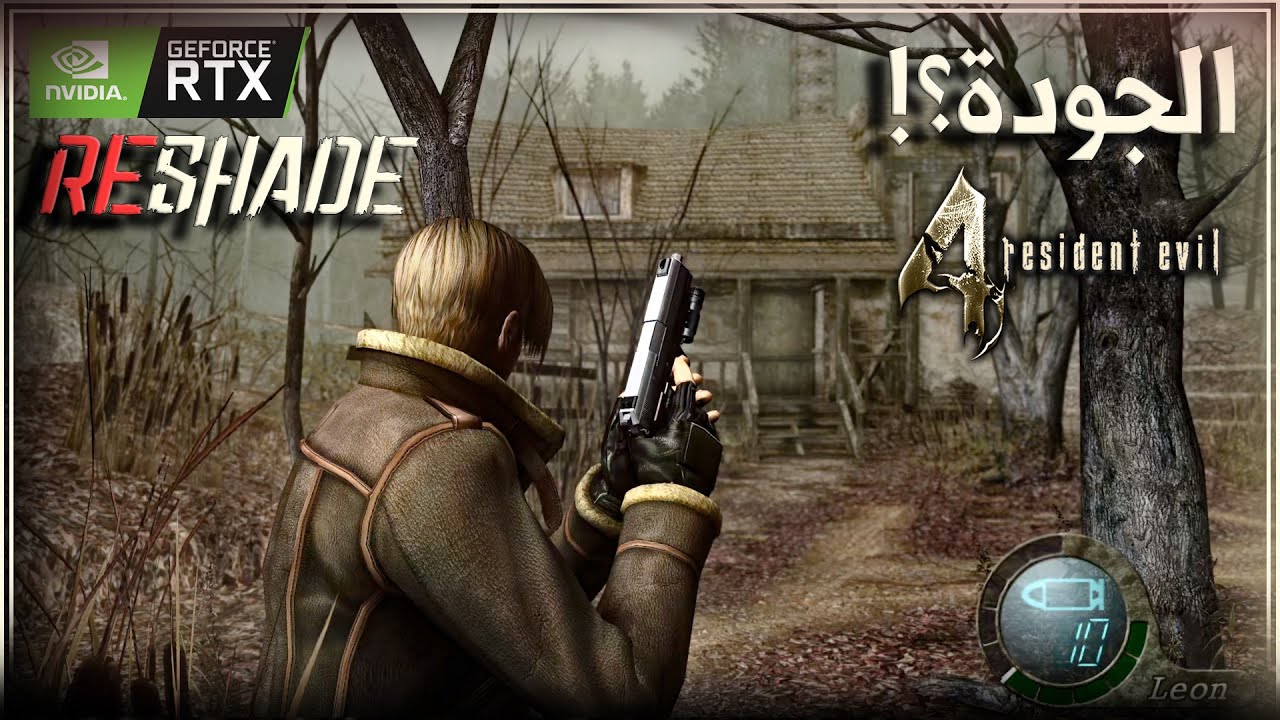 Re4 UHD Reshade | الجودة الأعظم ؟ - YouTube