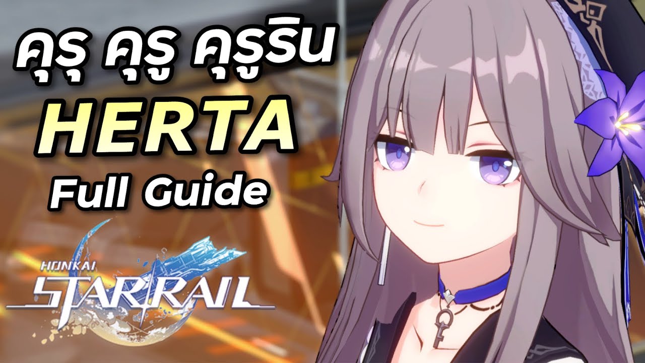 ไกด์ Herta Kuru Kururin จากตัวมีมสู่มหาเทพแห่ง Pure Fiction [Honkai ...