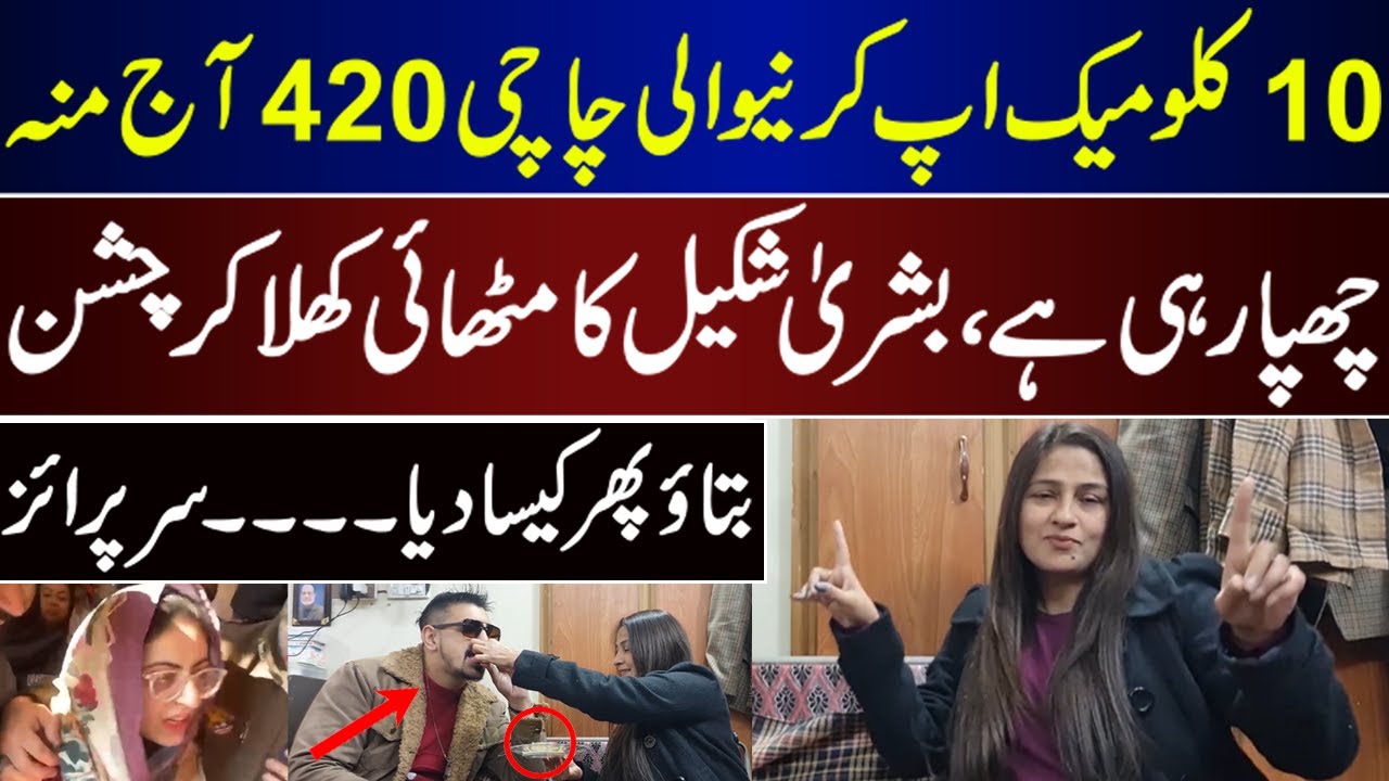 Bushra Shakeel Celebrates With Sweets For Dua Zehra | Bushra Shakeel ...