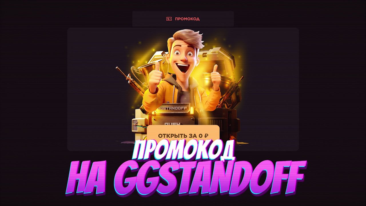 БЕСПЛАТНЫЙ КЕЙС РАША НА GGSTANDOFF! ПРОМОКОД НА КЕЙС ГГСТАНДОФФ ...