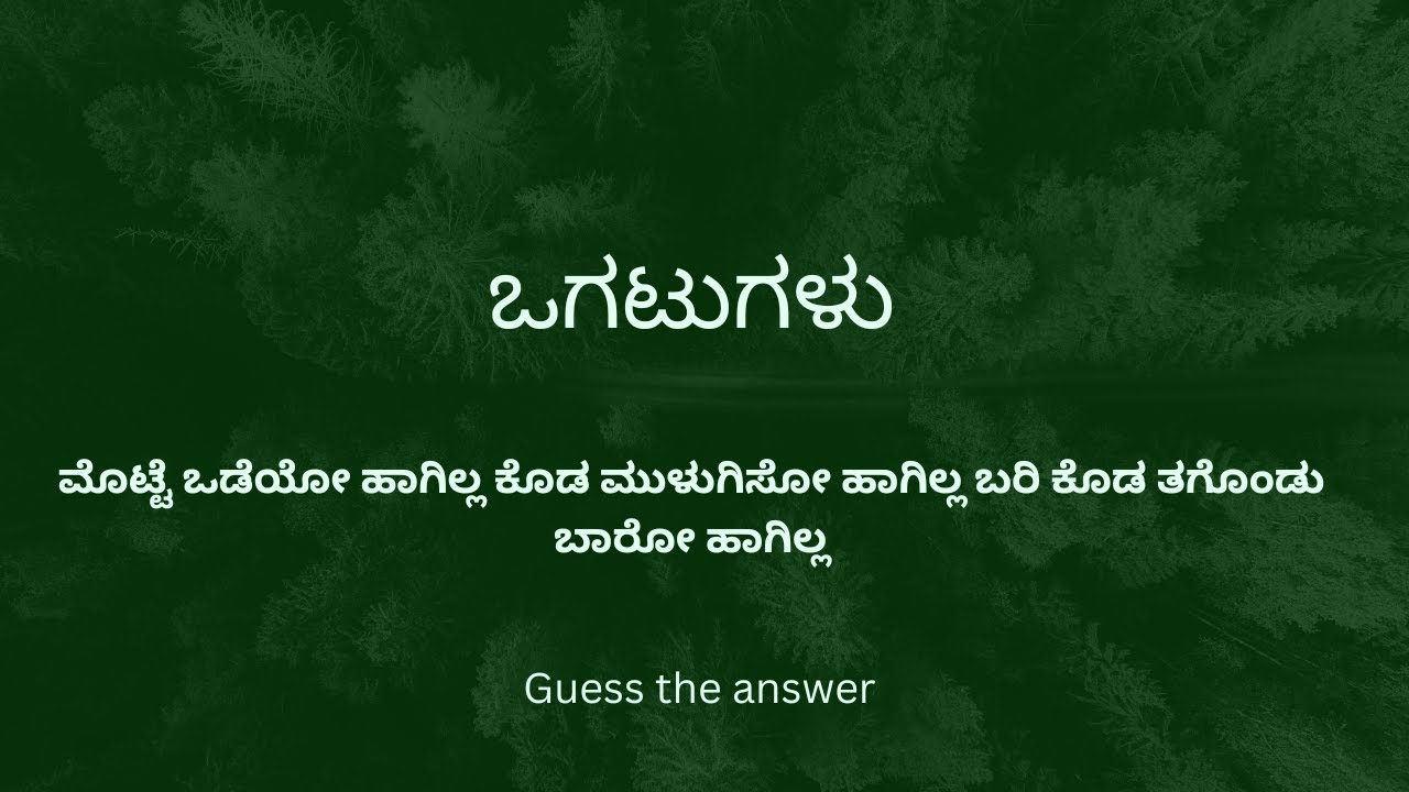 ಒಗಟುಗಳು/ Ogatugalu in kannada/ interesting riddels in kannada/ puzzle ...