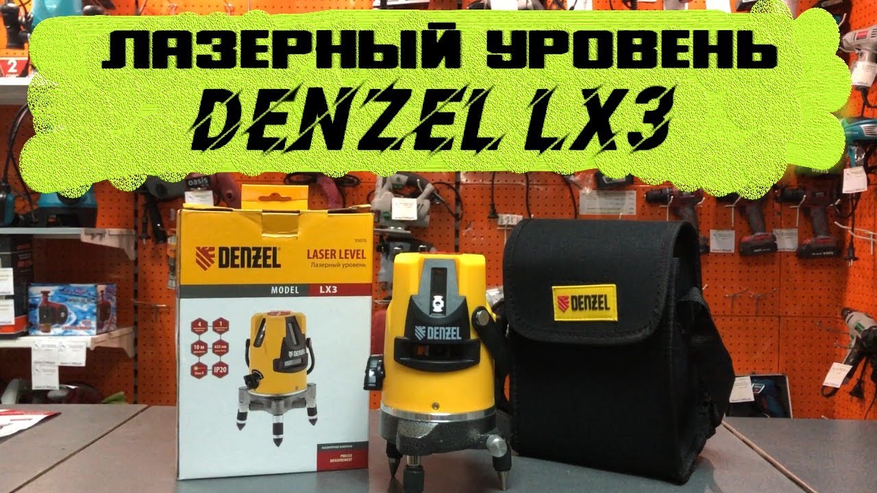 Лазерный уровень Denzel LX3 - YouTube