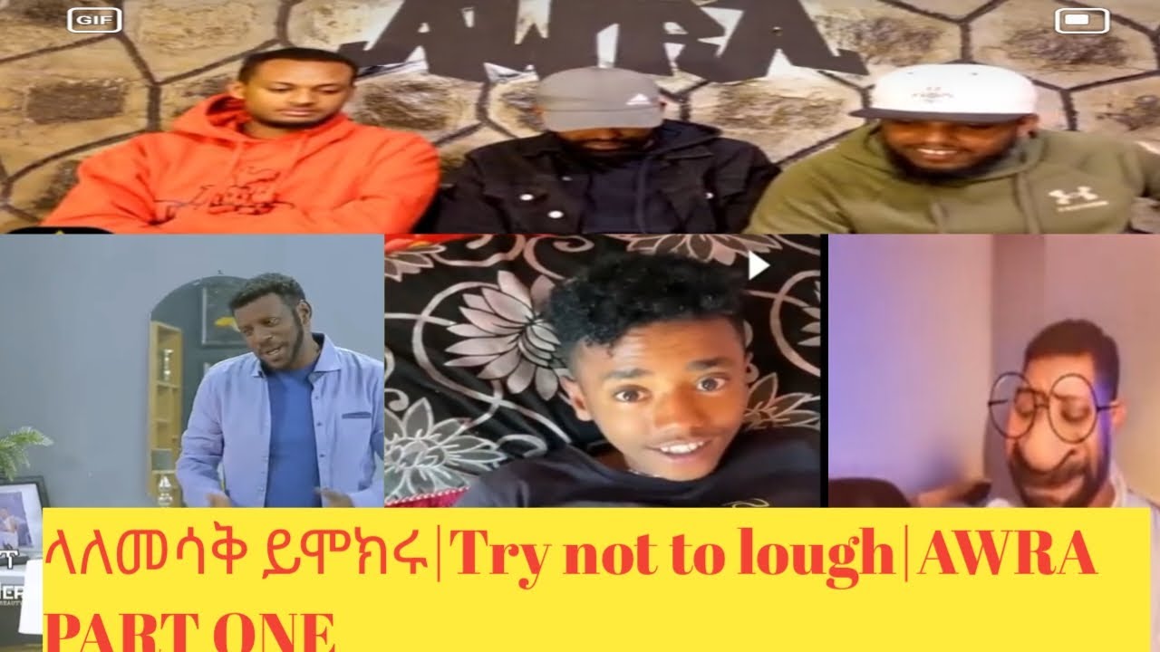 ላለመሳቅ ይሞክሩ|try not to lough | AWRA PART ONE| AMHARIC FUNNY TIKTOK ...