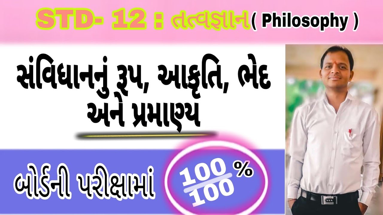 STD 12 તત્વજ્ઞાન(PHILOSOPHY)|| સંવિધાનની આકૃતિ, ભેદ અને પ્રમાણ્ય - YouTube