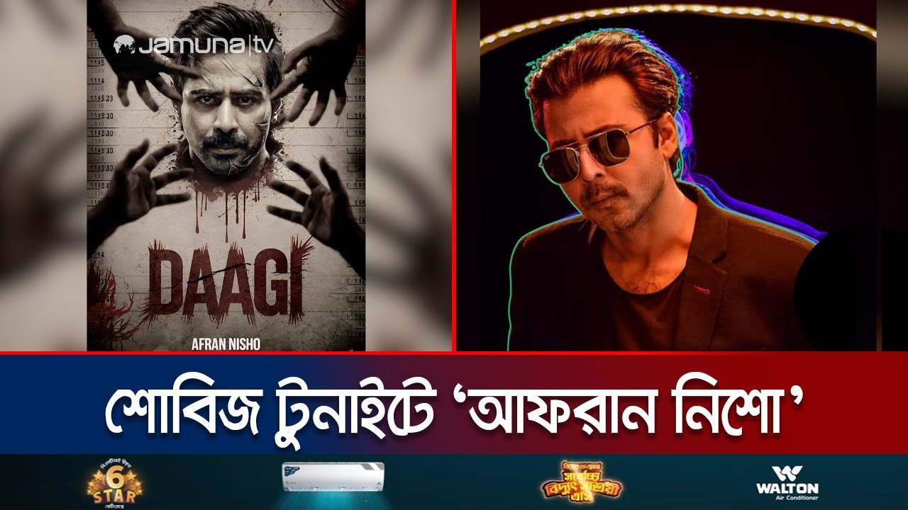 দাগী' সহ নতুন যে কাজ নিয়ে পর্দায় ফিরছেন নিশো! জানালেন উত্তর | Afran ...