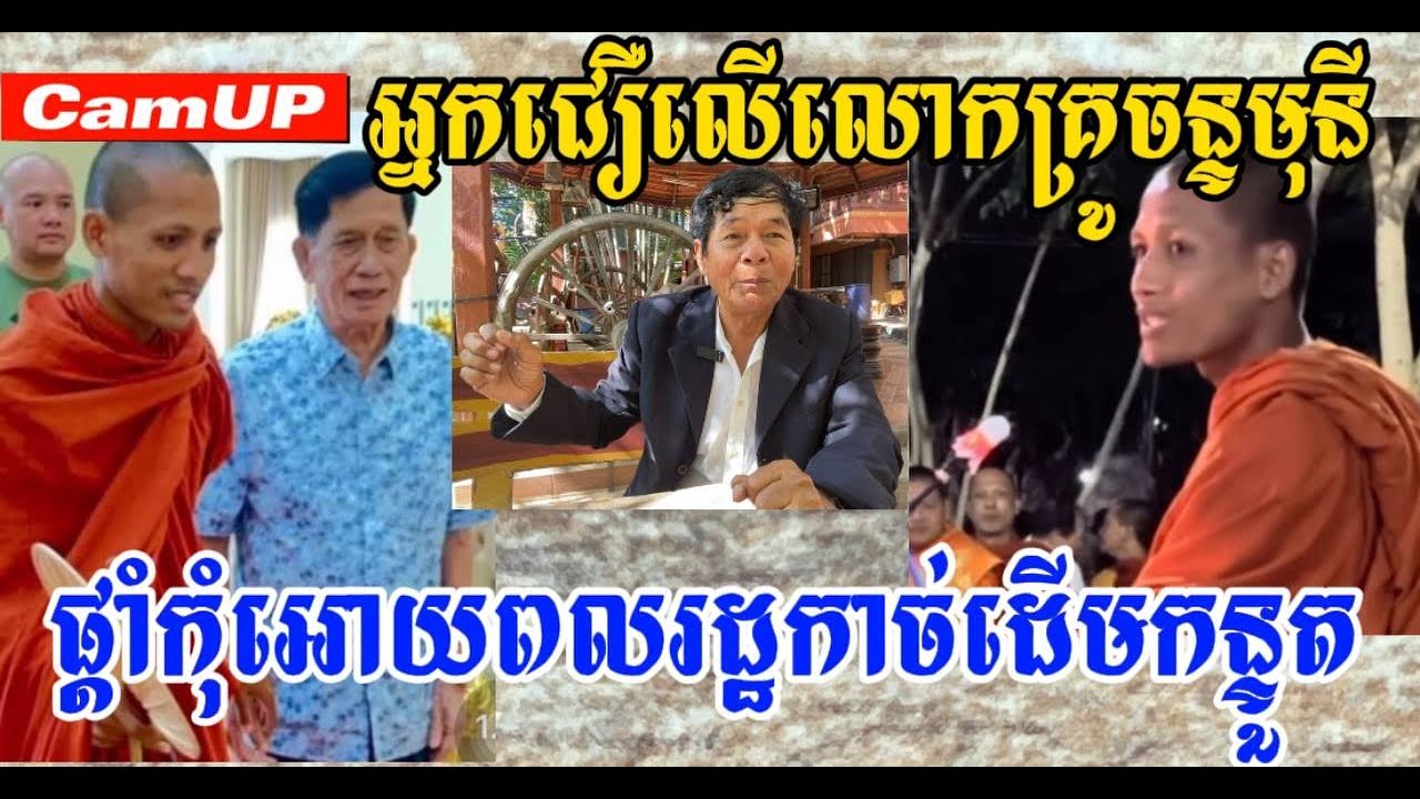 អ្នកជឿលើលោកគ្រូចន្ទមុនីផ្តាំកុំអោយពលរដ្ឋកាច់ដើមកន្ទួត - YouTube