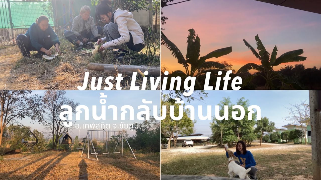 Just Living Life | ไปกับแม่ - ลูกน้ำกลับบ้านนอก ให้นมแพะ พบปะญาติ ...