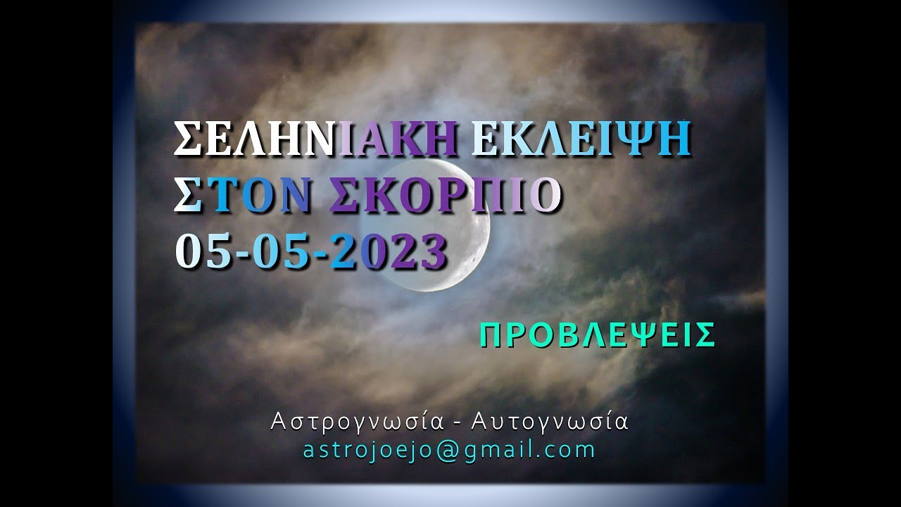 ΣΕΛΗΝΙΑΚΗ ΕΚΛΕΙΨΗ ΣΤΟΝ ΣΚΟΡΠΙΟ 05-05-2023 - YouTube