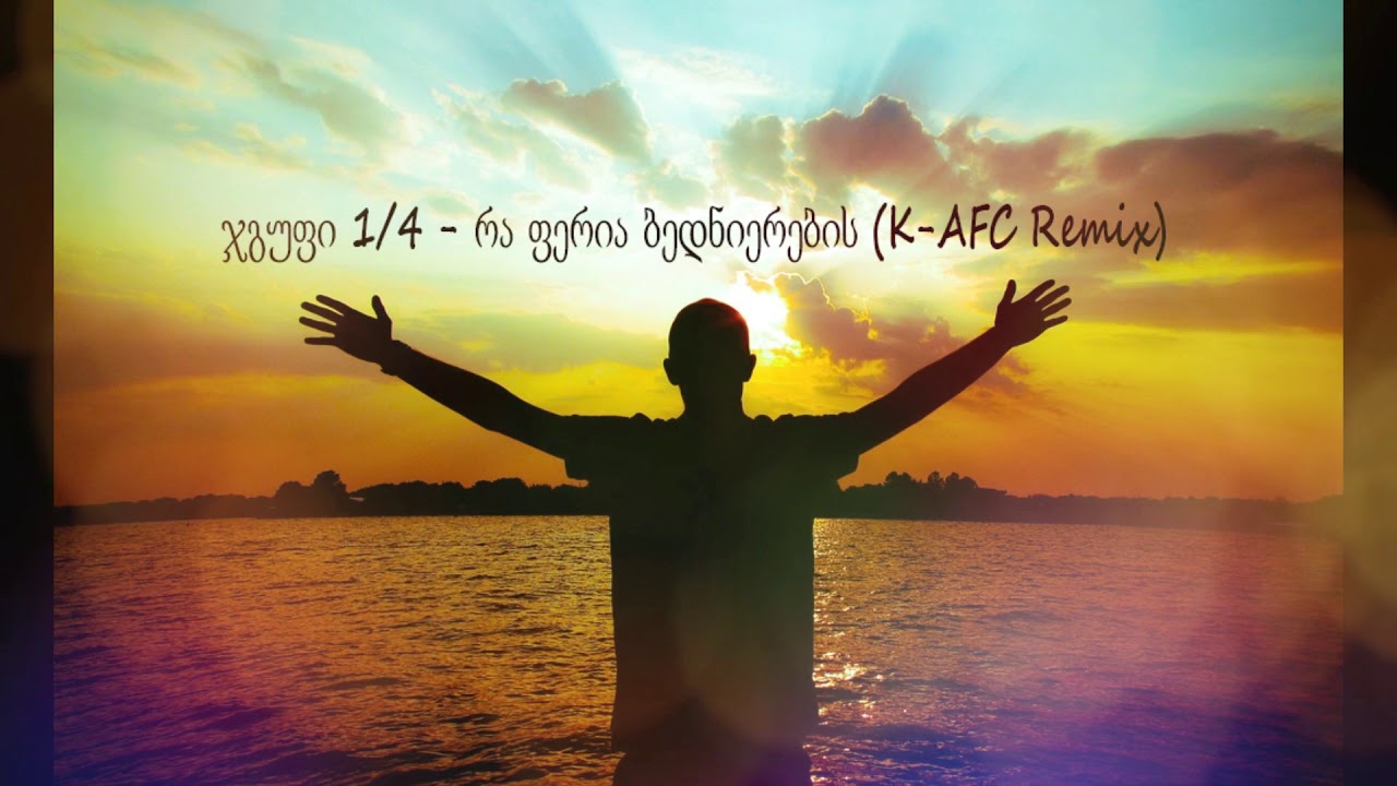 ჯგუფი 1 4 რა ფერია ბედნიერების K Afc Remix Youtube
