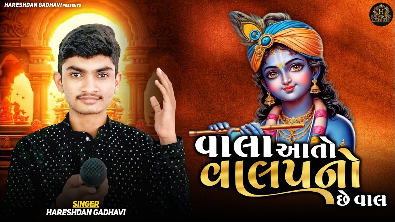 VALA AATO VALAP NO CHE VAL | HARESHDAN GADHAVI - YouTube