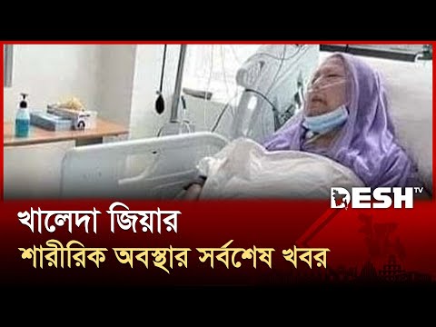 খালেদা জিয়ার শারীরিক অবস্থার সর্বশেষ খবর | Khaleda Zia Health | BNP | Desh TV