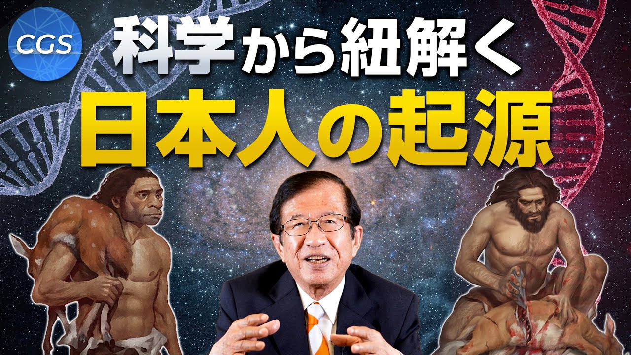 科学から紐解く日本人の起源〜前編〜|武田邦彦 Youtube
