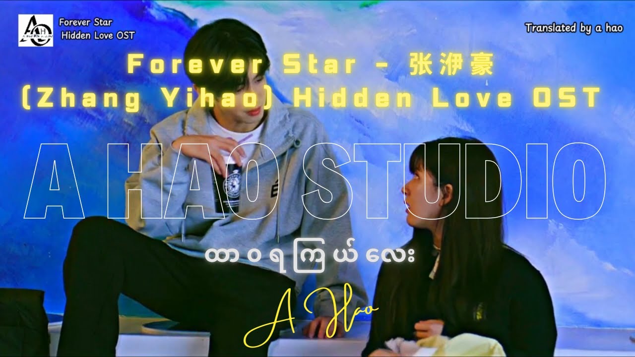 Forever Star - 张洢豪 (Zhang Yihao) - Hidden Love OST ထာ၀ရကြယ်လေး - YouTube