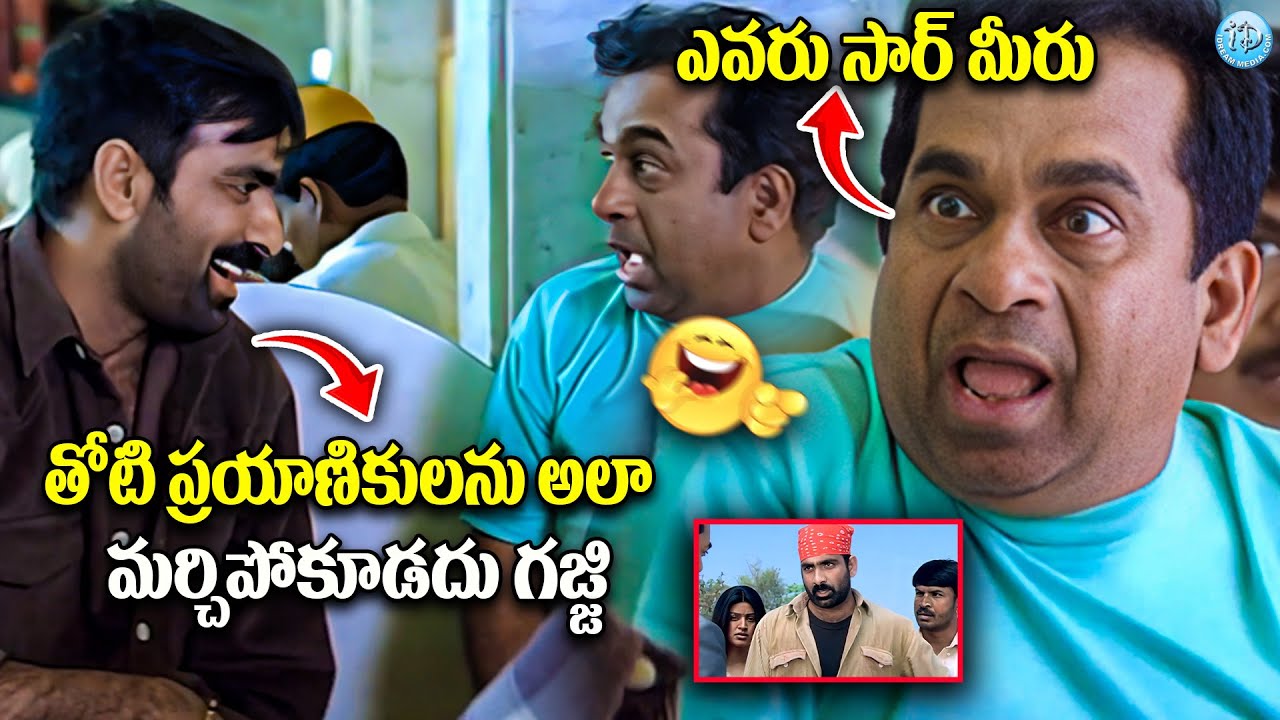 తోటి ప్రయాణికులను అలా మర్చిపోకూడదు గజ్జి | Venky Movie Climax Comedy ...