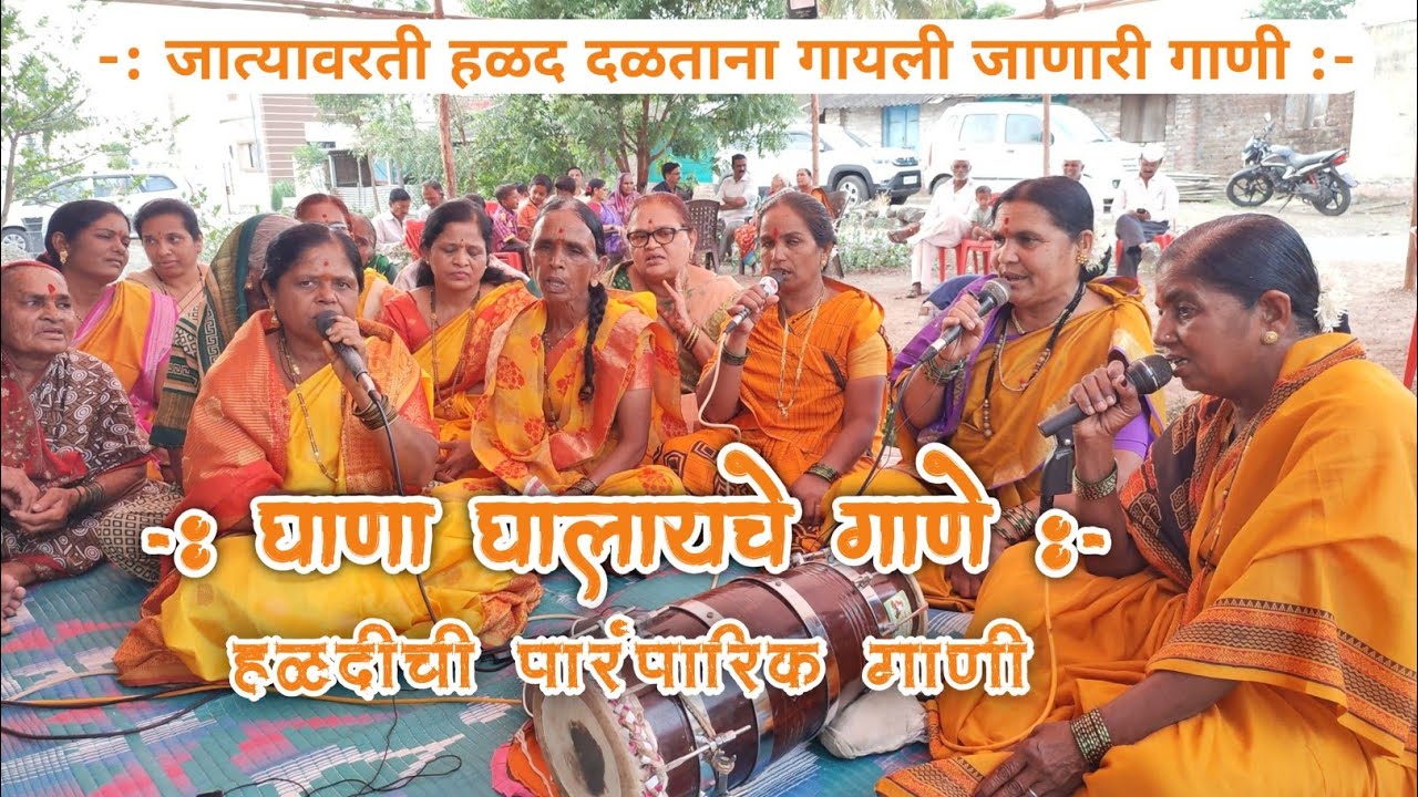 घाणा घालायचे गाणे | हळदीची गाणी | हळद दळताना गायली जाणारी जात्यावरची ...