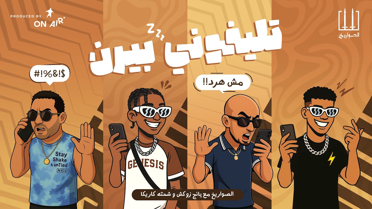 El Sawareekh – Telephony Beyren Ft. Shehta Karika & Young Zuksh ...