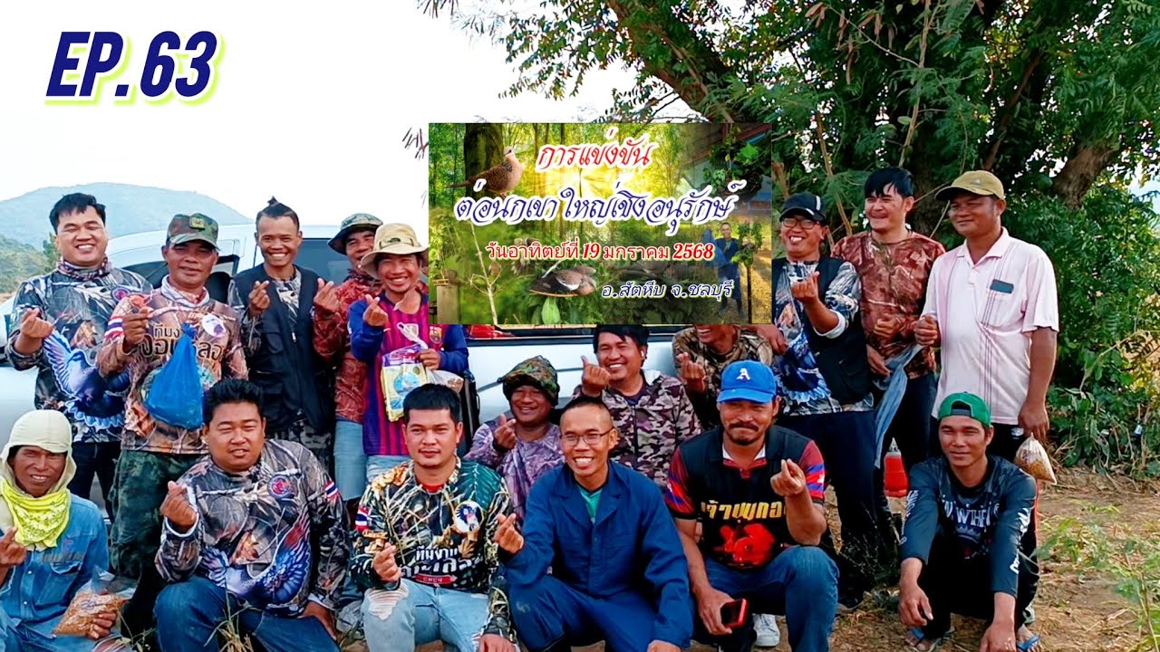 การแข่งขัน ต่อนกเขาใหญ่เชิงอนุรักษ์ อ.สัตหีบ จ.ชลบุรี #เจ้ามีโชค จัดให้ ...