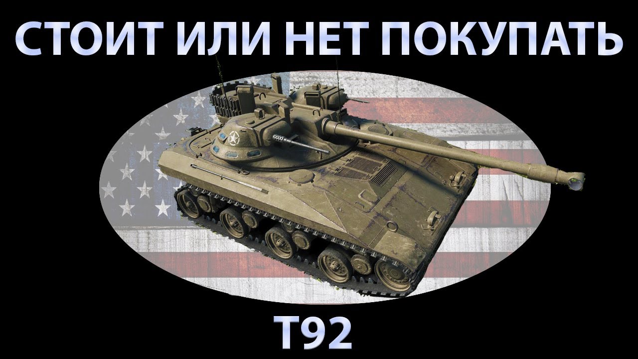 КАК МОЖНО НАГИБАТЬ НА T92, ГАЙД! - YouTube
