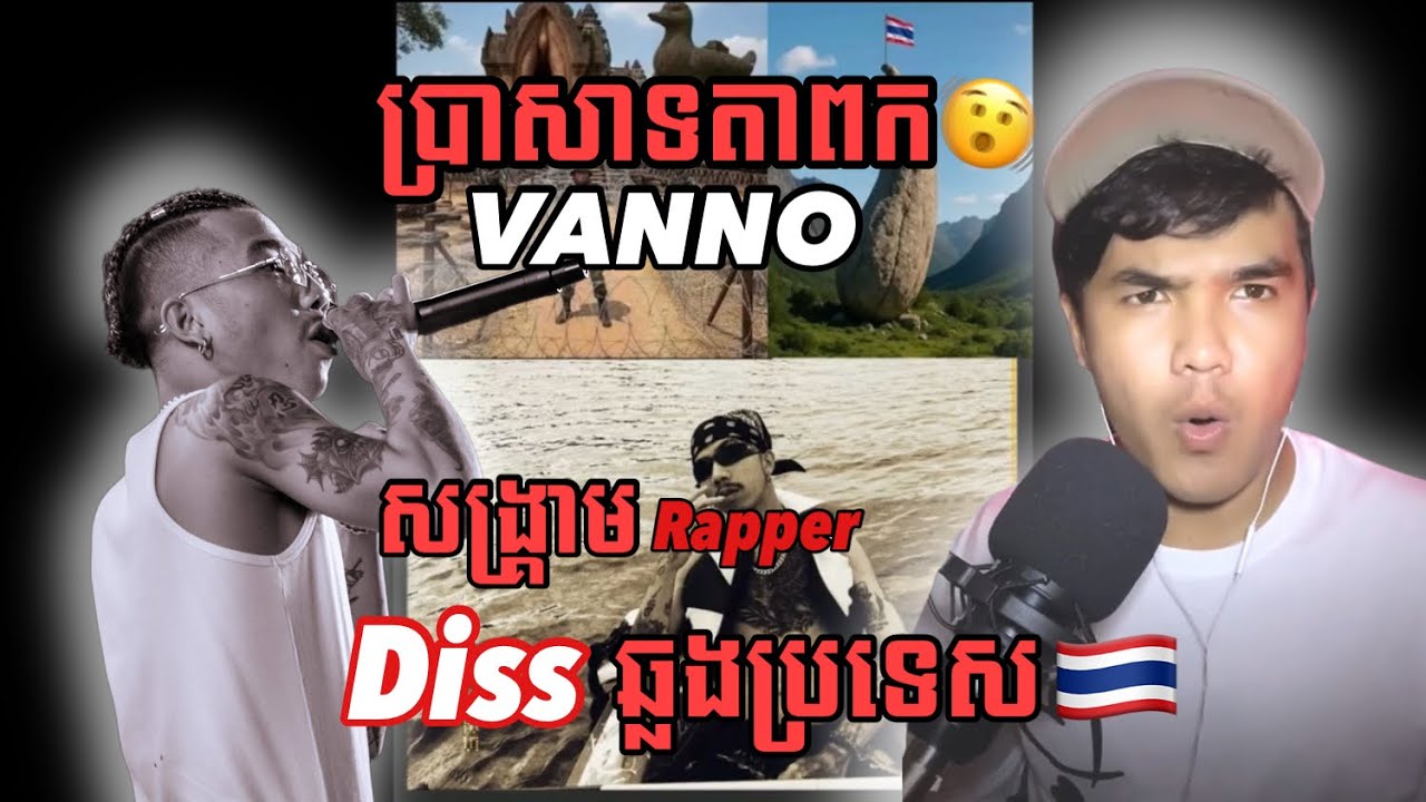 Diss ឆ្លងប្រទេស V3🫨 ប្រាសាទតាពក🇹🇭 VANNO Reaction official Music ...
