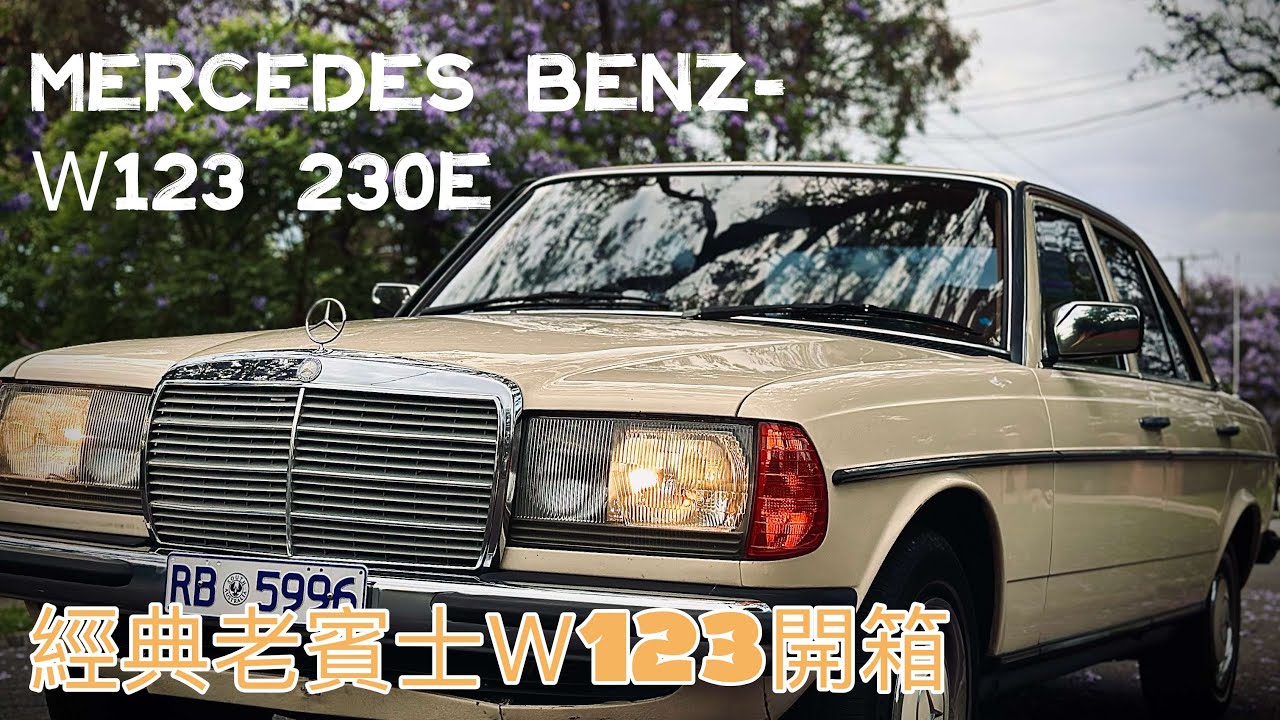 1983-賓士W123 230E 開箱/ Mercedes Benz W123 230E - YouTube