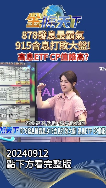 878發息最霸氣.915含息打敗大盤！ 高息ETF CP值誰高？#金臨天下20240912 - YouTube